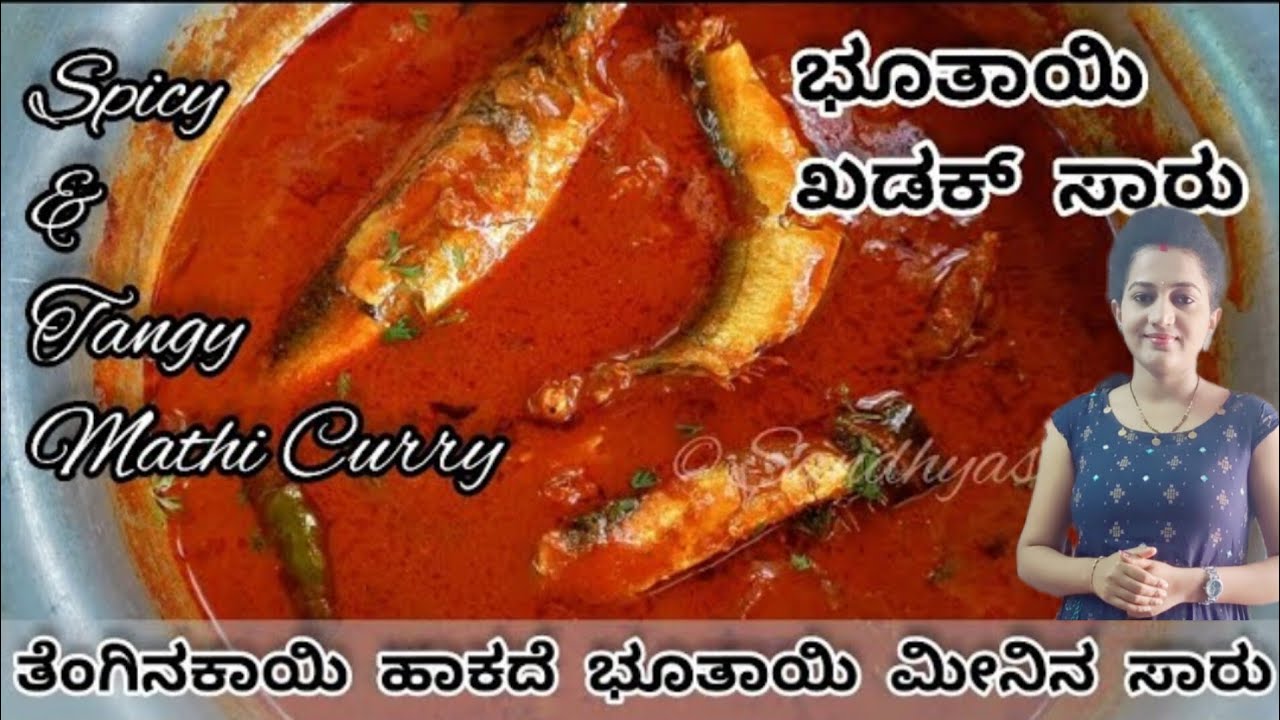 ಭೂತಾಯಿ ಖಡಕ್ ಸಾರು | Bhutai fish curry without coconut | mathi fish curry ...