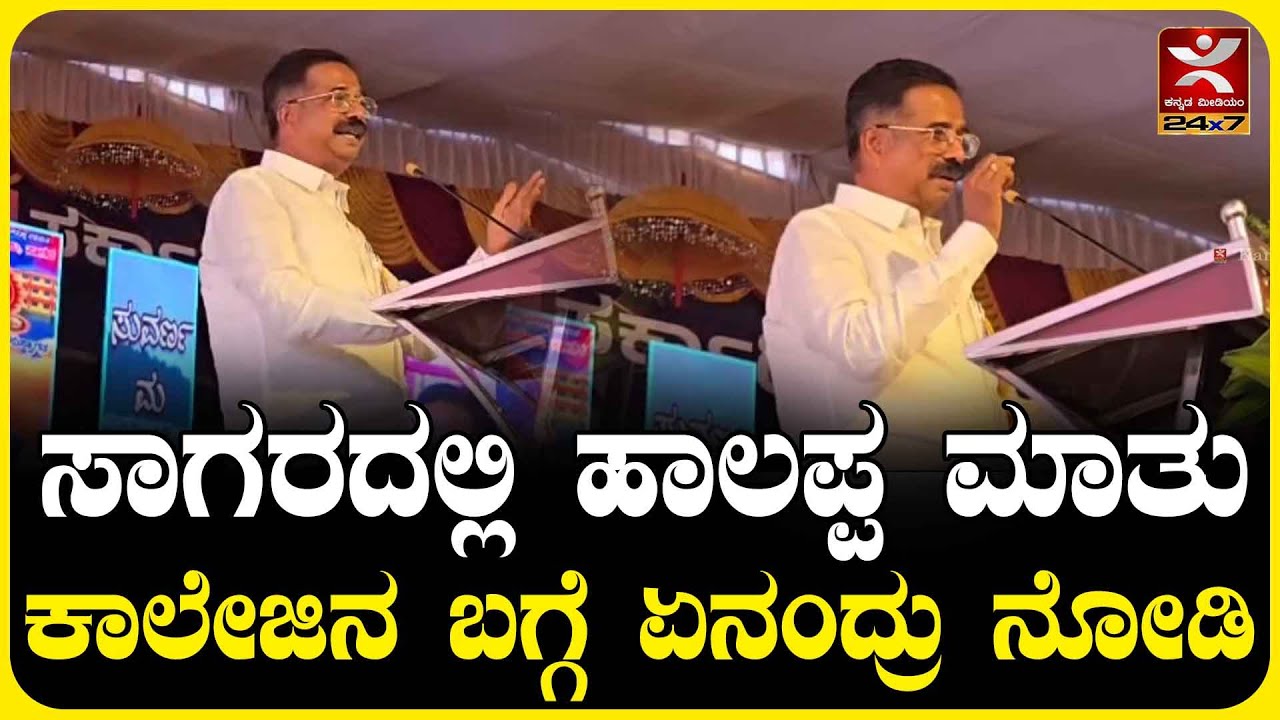 Hartalu Halappa : ಸಾಗರದಲ್ಲಿ ಹಾಲಪ್ಪ ಮಾತು ಕಾಲೇಜಿನ ಬಗ್ಗೆ ಏನಂದ್ರು ನೋಡಿ ...
