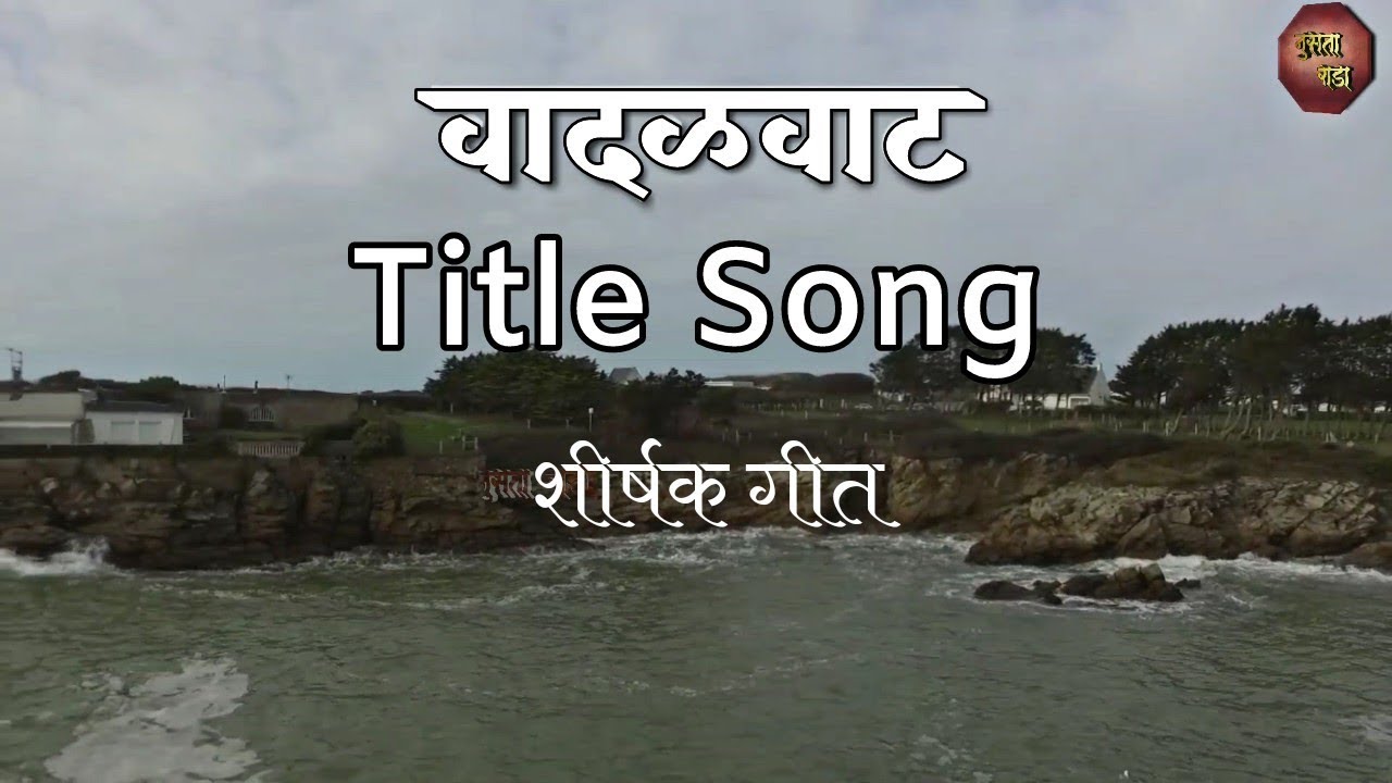 Vadalvaat Title Song | Zee Marathi | Old Marathi Serial | वादळवाट | झी ...