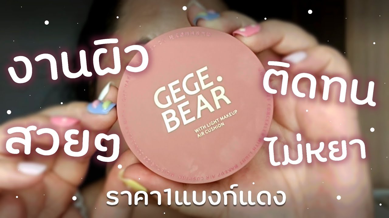รีวิวจ้า EP.520 คุชชั่นงานผิว ราคาเบา คุณภาพดี #gegebear | Parm ...