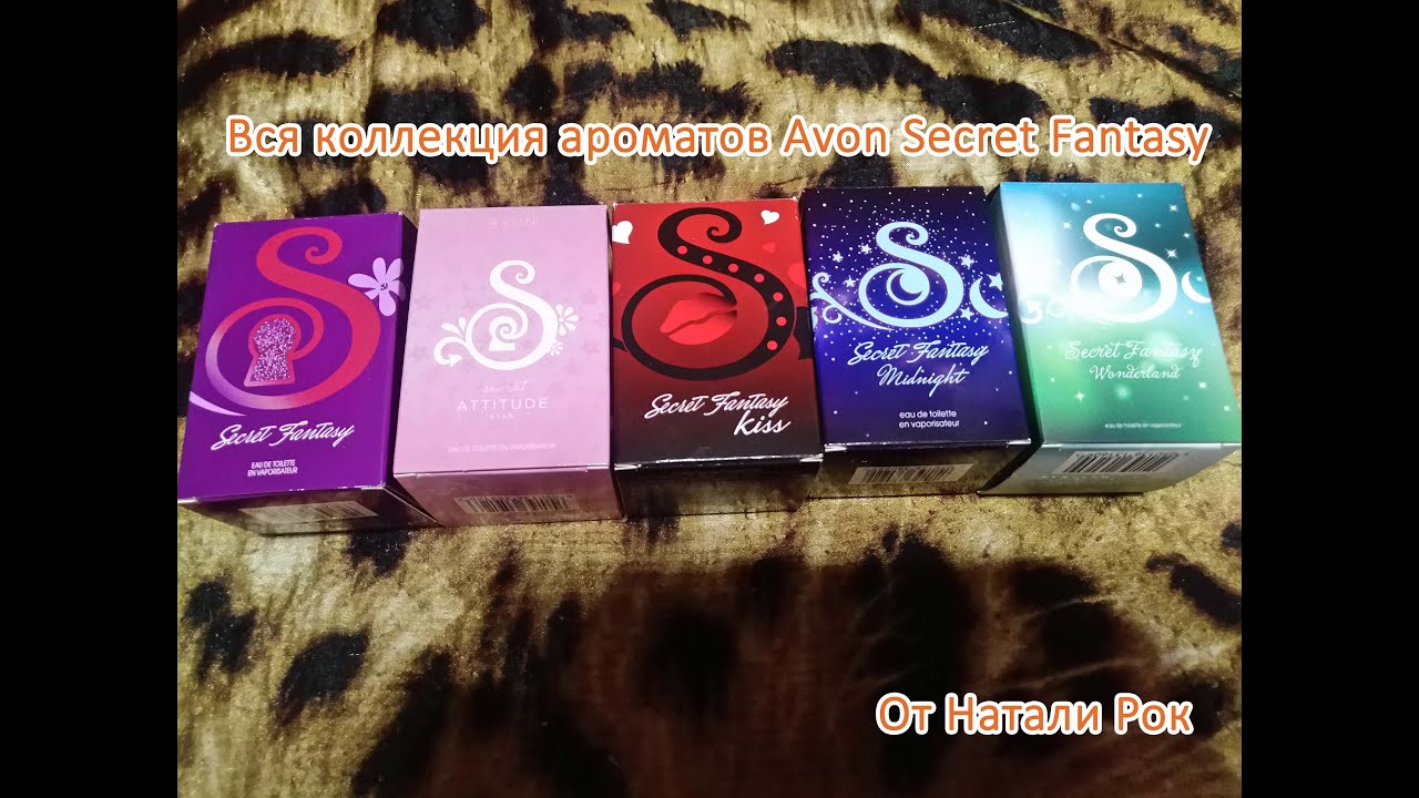 ВСЯ КОЛЛЕКЦИЯ АРОМАТОВ AVON SECRET FANTASY - YouTube