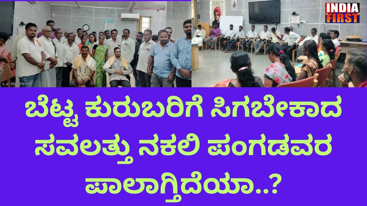ಬೆಟ್ಟ ಕುರುಬರ ಪ್ರಮುಖ ಬೇಡಿಕೆಗಳು ಏನು..? / SARAGURU/ INDIA FIRST TV - YouTube