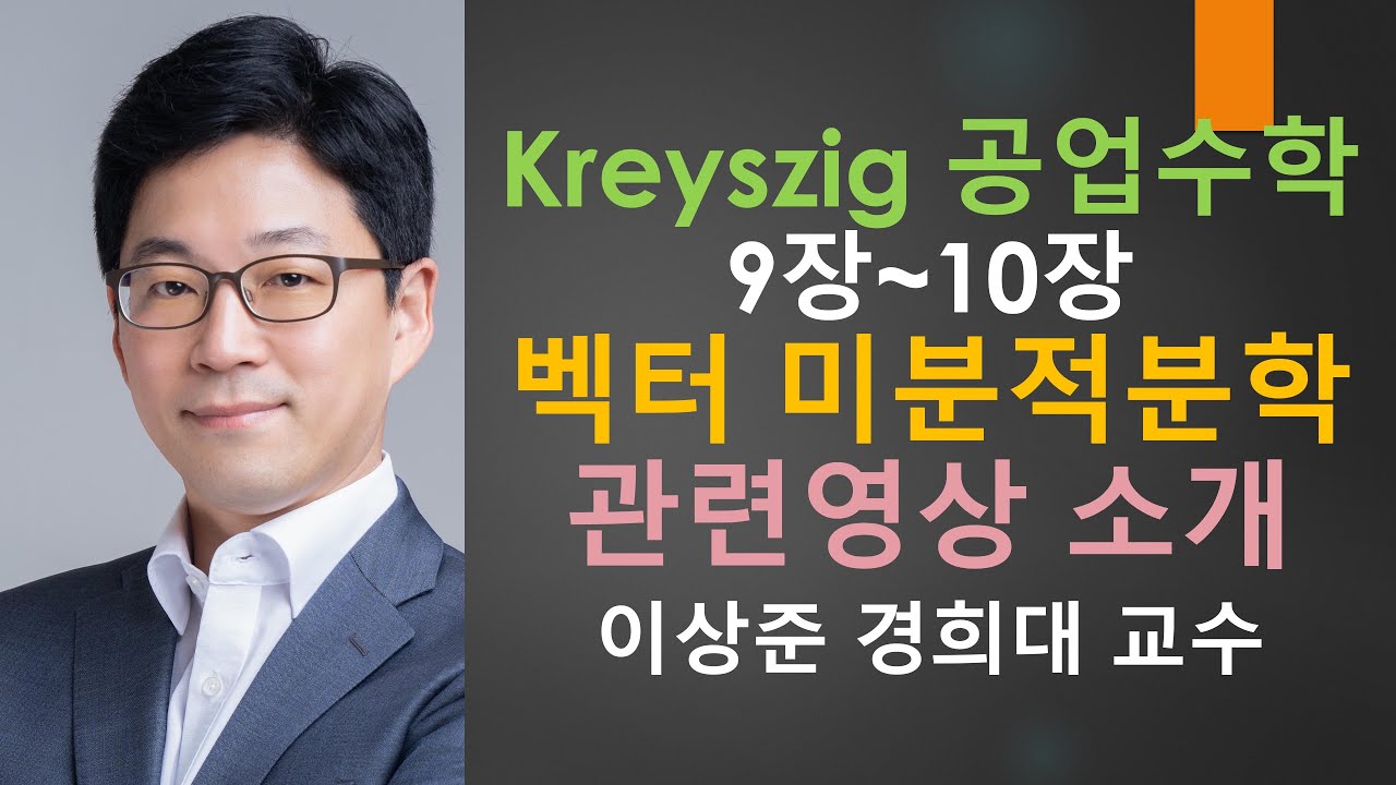 Kreyszig 크레이직 공업수학 9장-10장: 벡터 미분적분학(벡터 미적분학, vector calculus) 관련영상 소개 ...