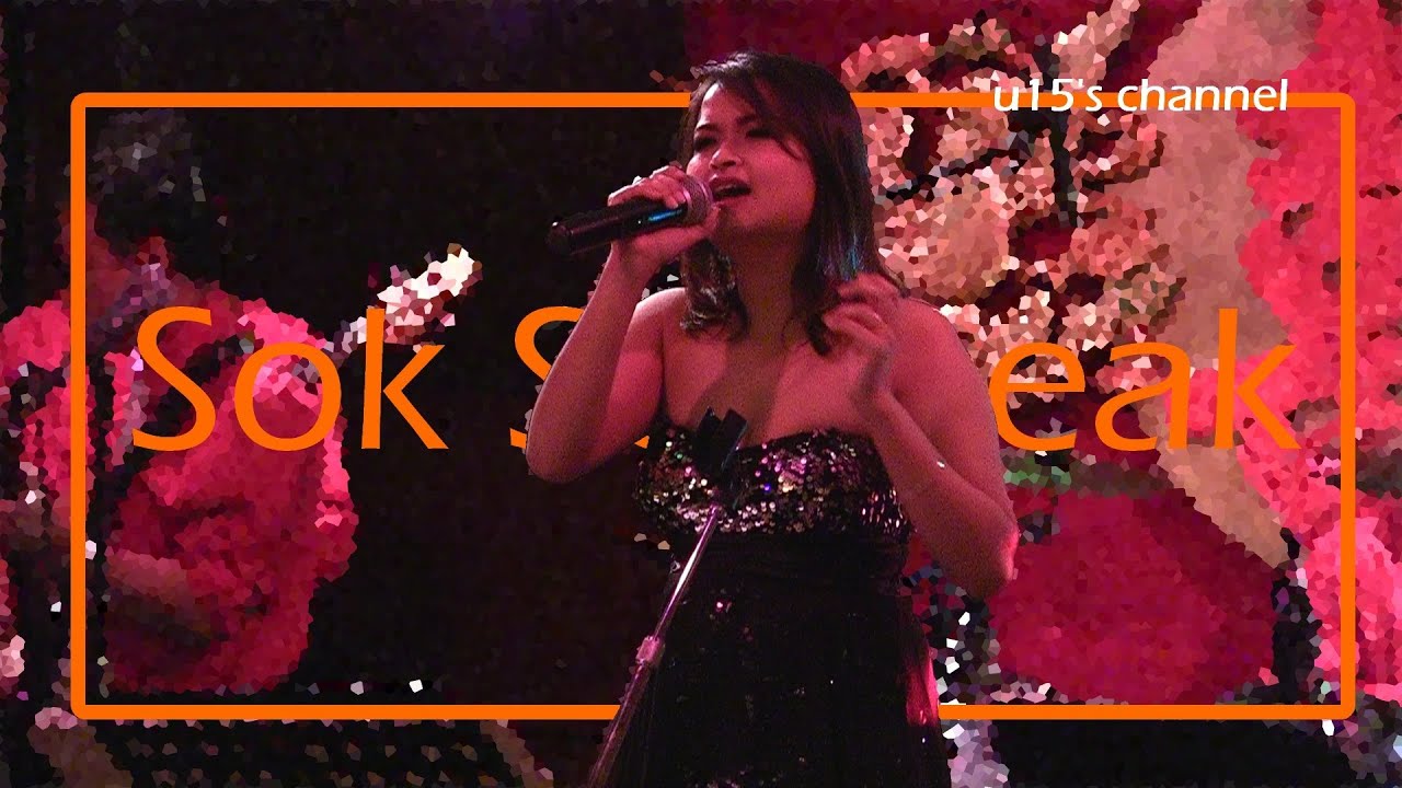 Sok Sopheak - sralonh bong kor chea gah puth - YouTube