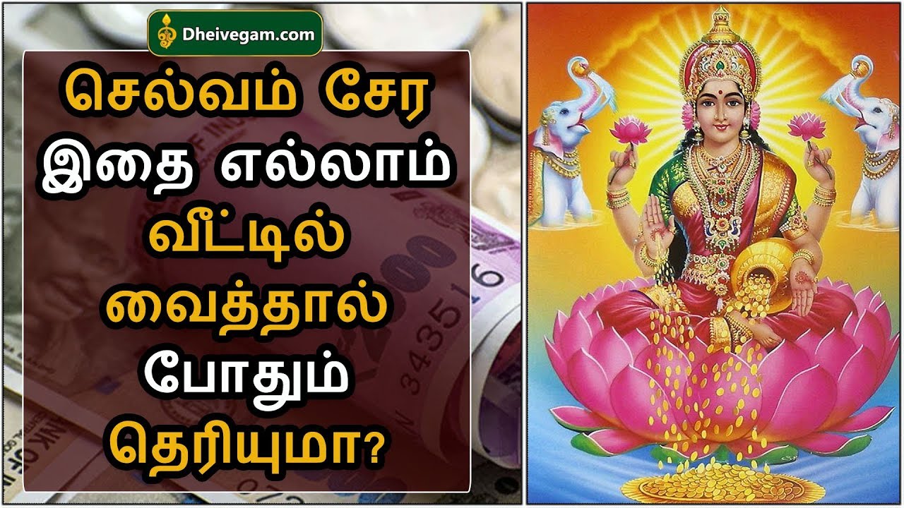 செல்வம் சேர இதை எல்லாம் வீட்டில் வைத்தால் போதும் | Selvam peruga tips ...
