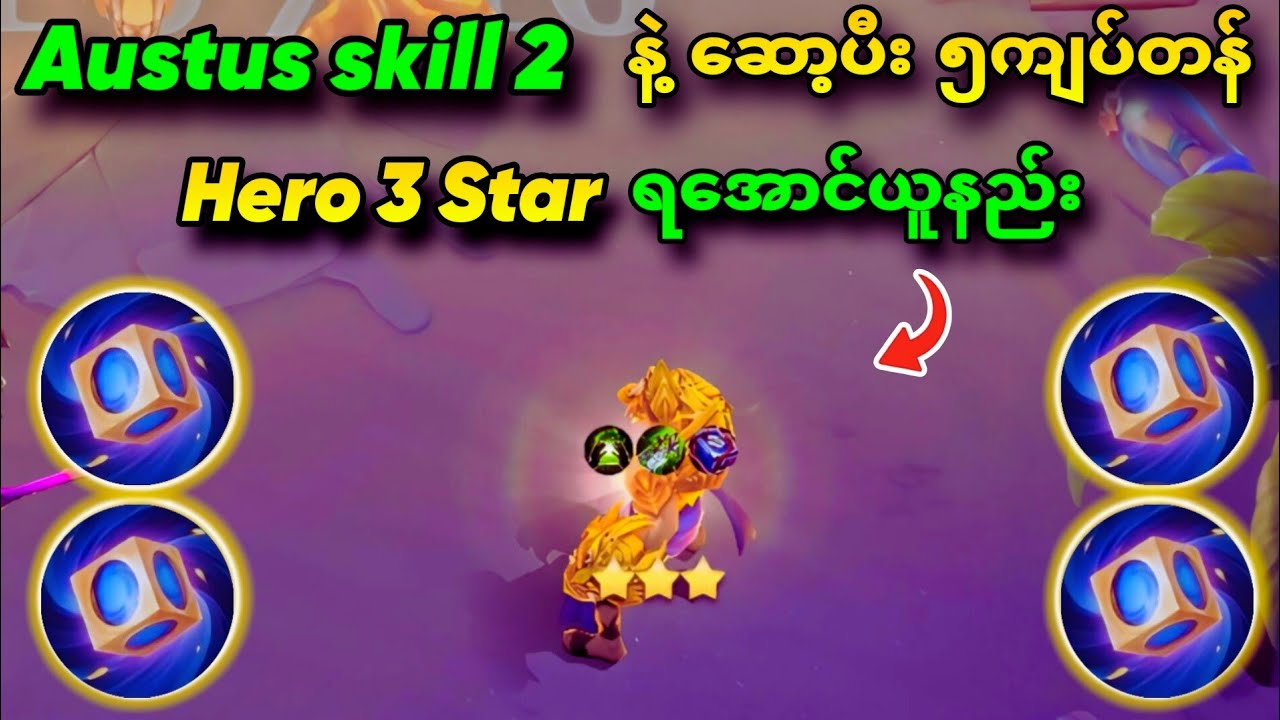 Austus skill 2 ကို သုံးပီး 5ကျပ်တန် 3 star ရအောင်ဆော့နည်း - YouTube