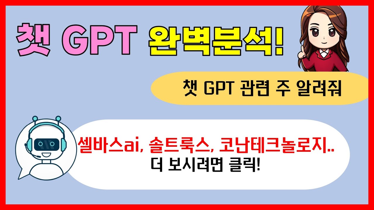 챗 Gpt 주식 완벽분석 셀바스ai 솔트룩스 코난테크놀로지 이노룰스 브리지텍 씨이랩 비플라이소프트 Youtube