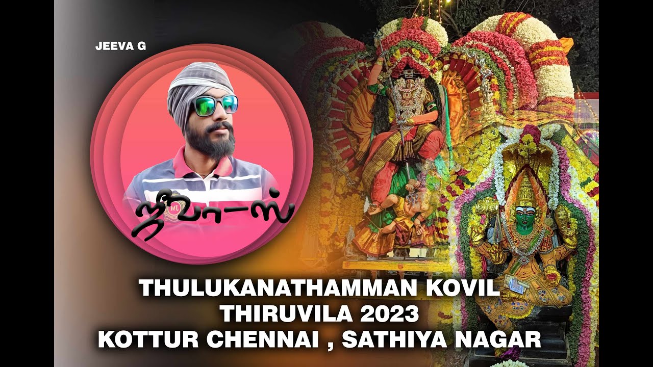 thulukanathamman kovil / kottur / thiruvila with dance / my collection ...