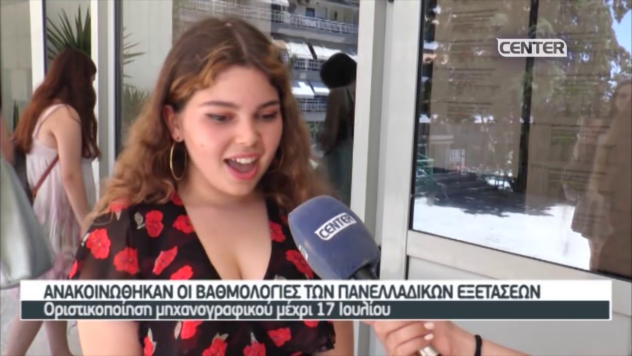 ΑΝΑΚΟΙΝΩΘΗΚΑΝ ΟΙ ΒΑΘΜΟΛΟΓΙΕΣ ΤΩΝ ΠΑΝΕΛΛΑΔΙΚΩΝ ΕΞΕΤΑΣΕΩΝ - YouTube