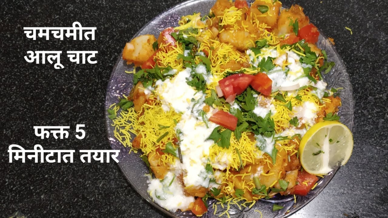 चटपटीत आलू चाट !! तोंडाला पाणी सुटल्या शिवाय राहणार नाही!! Aalu chat ...