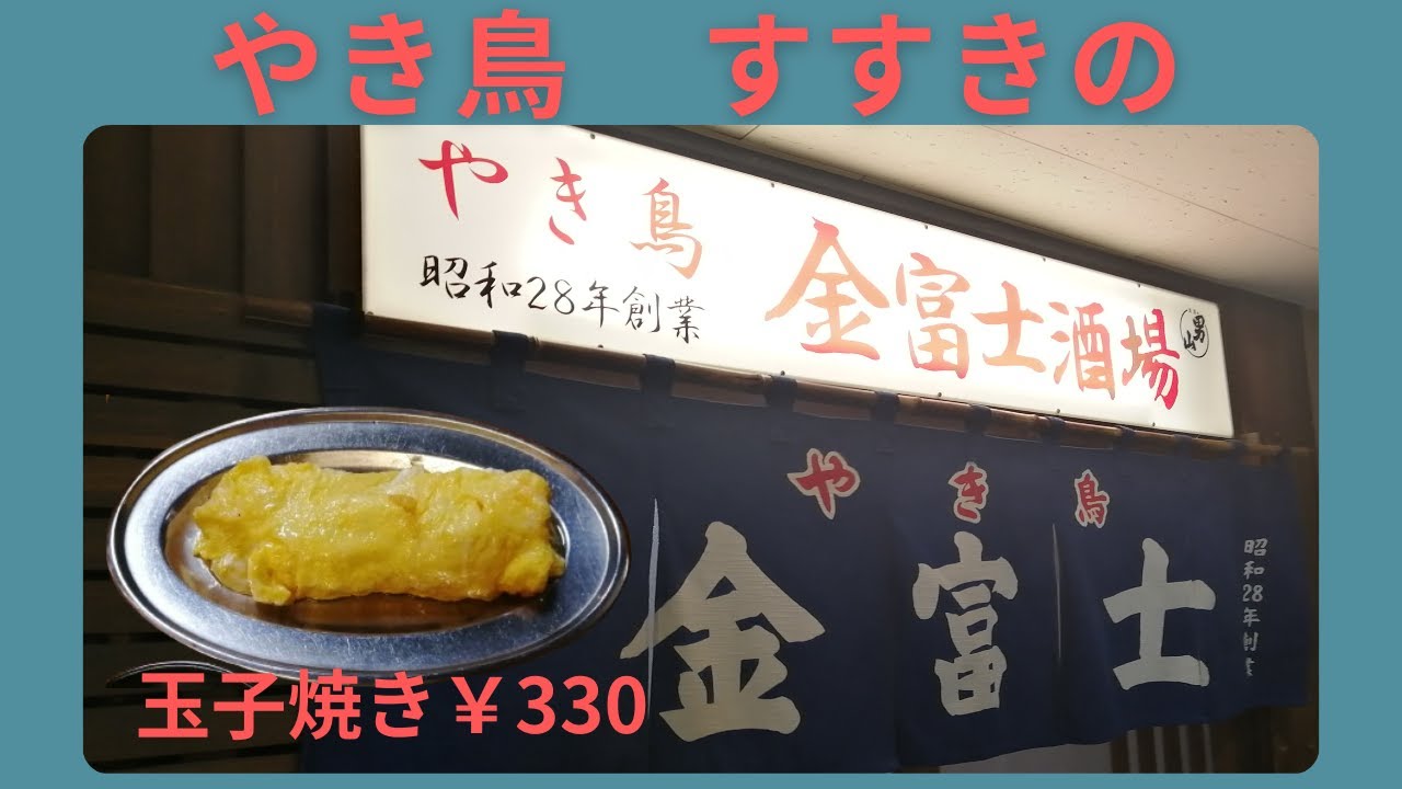 金富士 Sapporo Susukino Yakitori Izakaya 札幌の 安い うまい 焼き鳥 居酒屋 - YouTube