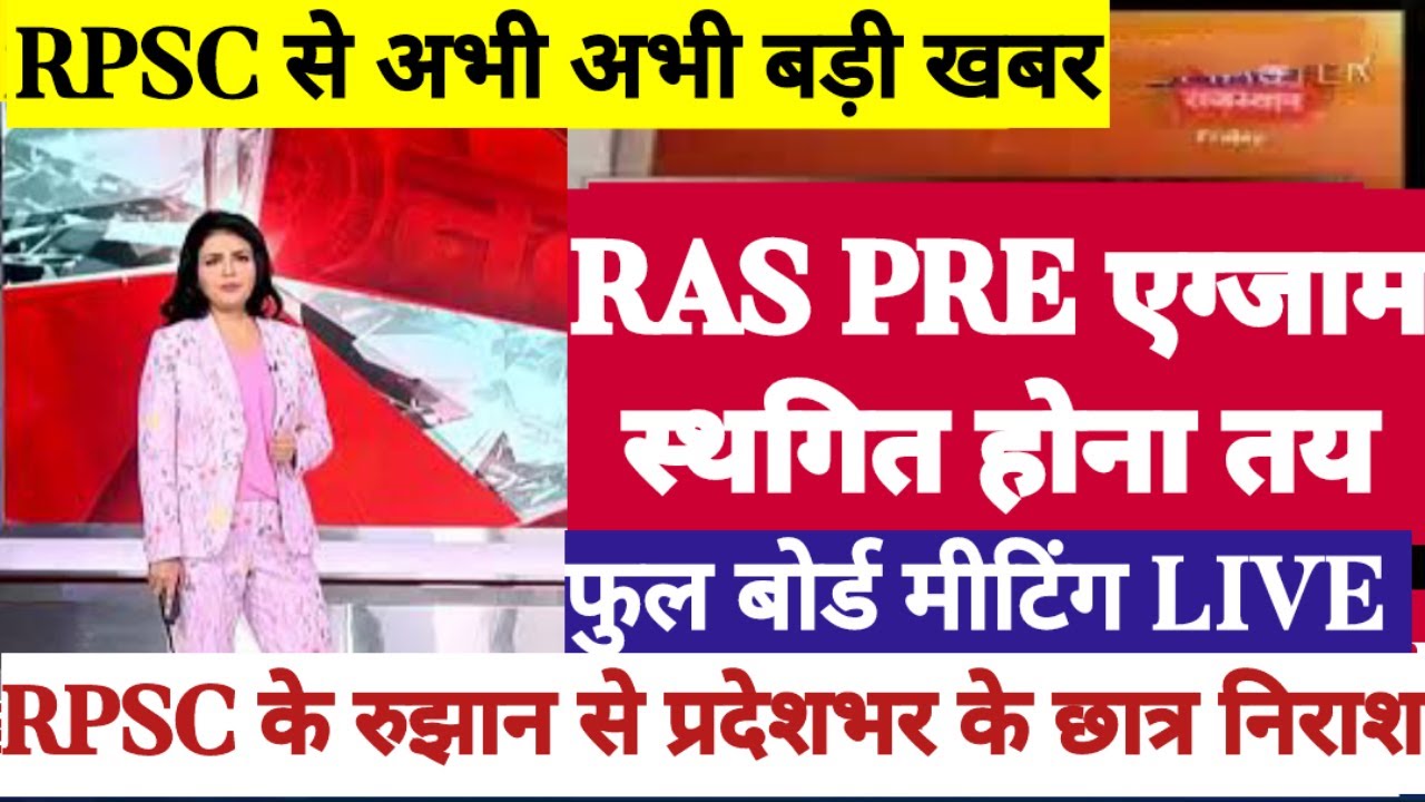 RAS pre exam date postponed| RPSC ने जारी की RAS pre नई परीक्षा तिथि ...