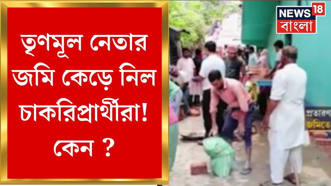 Swarupnagar News : চাকরির নামে লাখ-লাখ টাকা প্রতারণা, তৃণমূল নেতার জমি ...