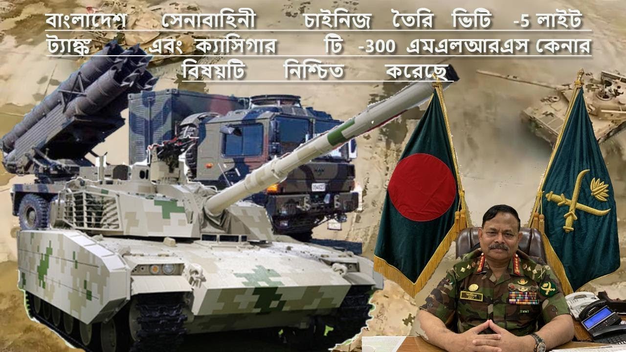 Bangladesh Army confirmed purchasing of Chinese made VT-5 Light Tanks ...