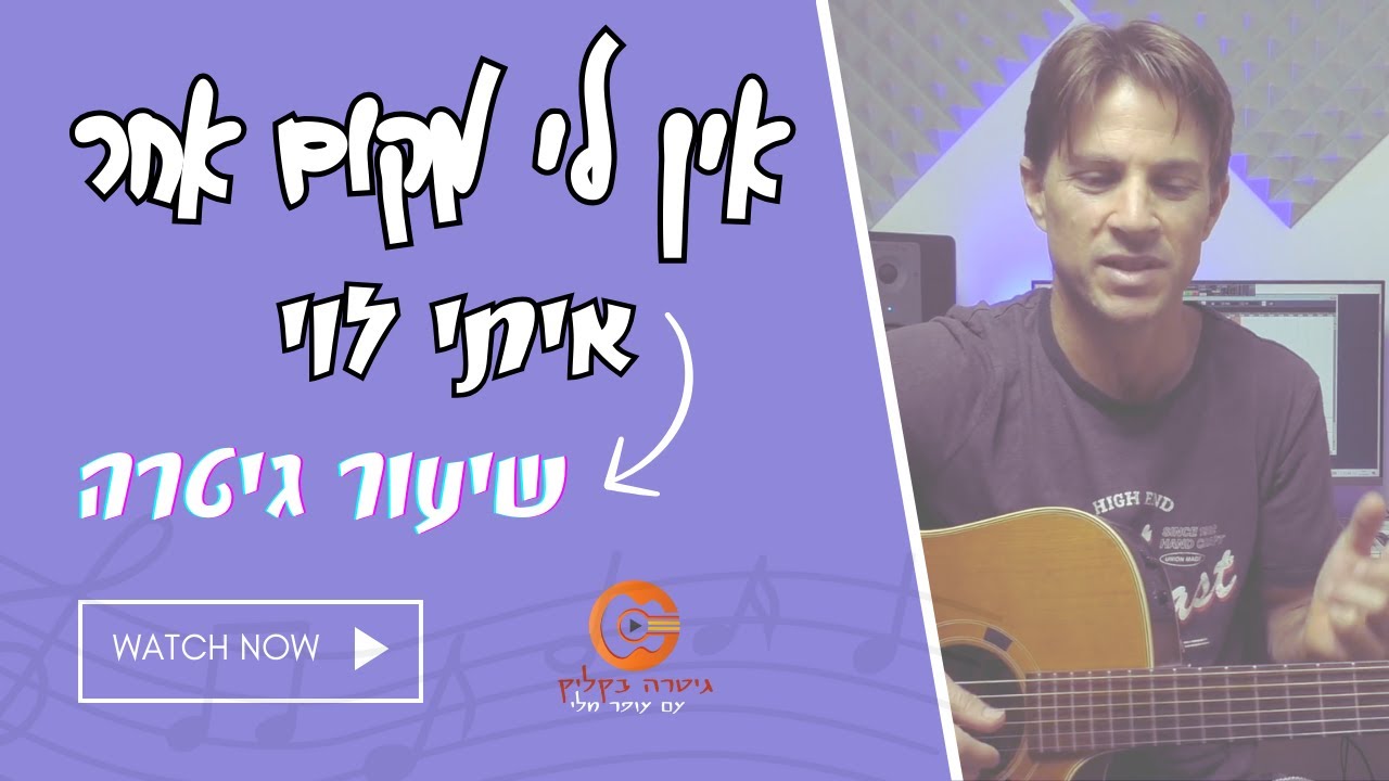 אין לי מקום אחר איתי לוי לימוד גיטרה Youtube