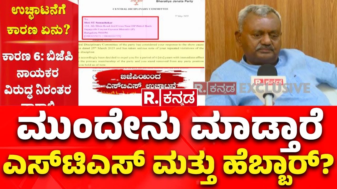 BJP Expels MLA ST Somashekar And Shivaram Hebbar | ಮುಂದೇನು ಮಾಡ್ತಾರೆ ಎಸ್ ...