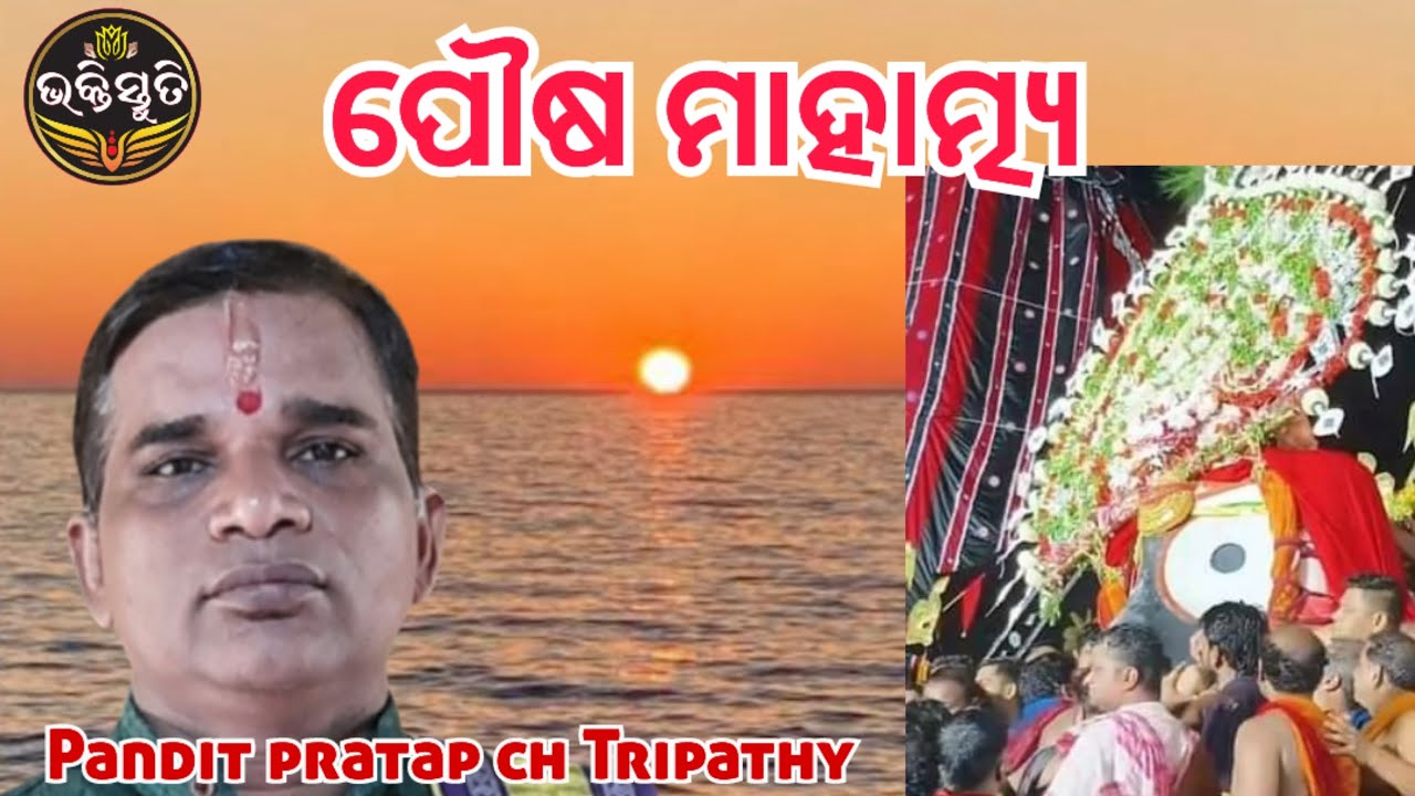 ପୌଷ ମାହାତ୍ମ୍ୟ Pousa Mahatmya Chanting-pandit Pratap Chandra Tripathy ...