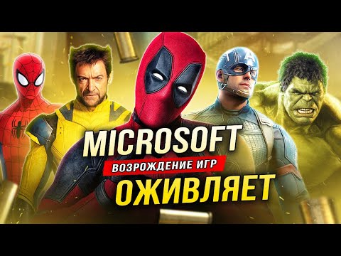 MICROSOFT ОЖИВЛЯЕТ ИГРЫ MARVEL (Про Deadpool, Web of Shadows, Wolverine ...