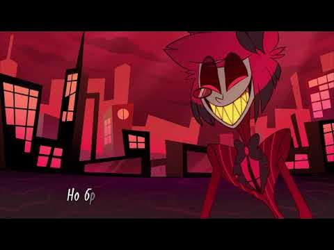 DiWilliam INSANE Hazbin Hotel Song на русском RUS Alastor БЕЗУМИЕ 360p Демон кровью истекать ...