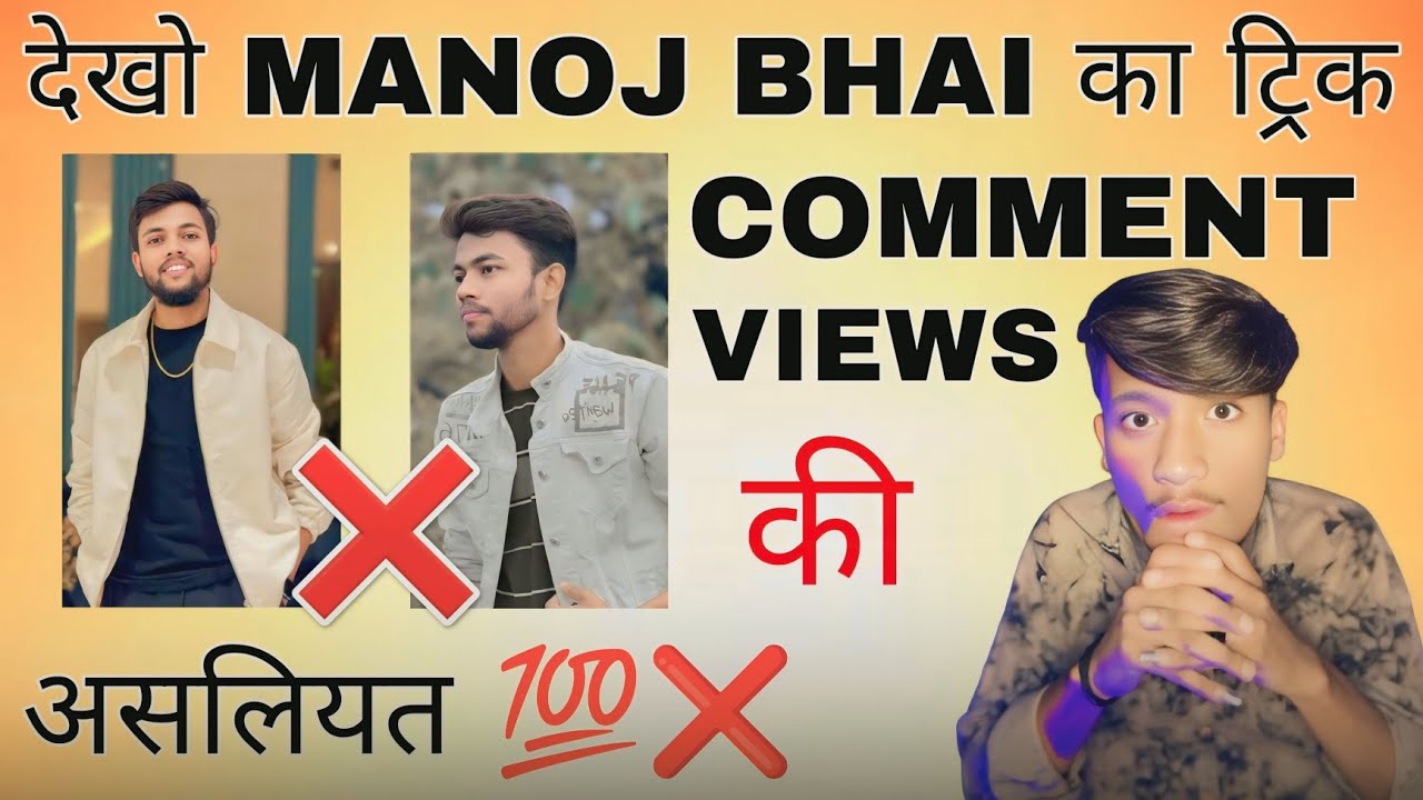 देखो MANOJ BHAI का Comments and views लाने का ट्रिक्स 😲|| 2025 में|| - YouTube