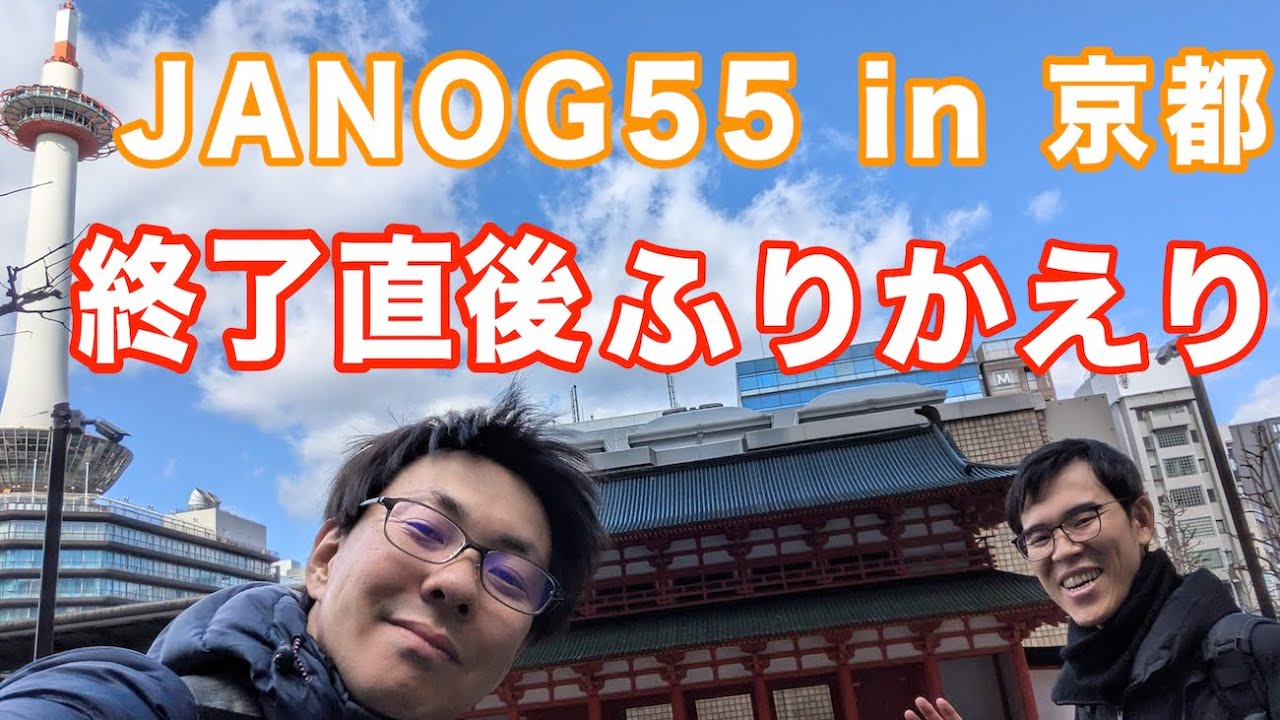 JANOG55 in 京都 終了直後！ 現地の様子を振り返ってみた - YouTube