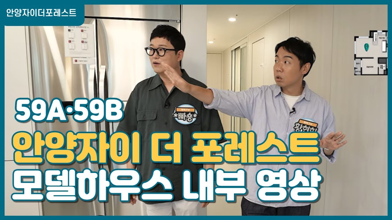 안양자이 더 포레스트 59A 59B 타입 견본주택 둘러보기 - YouTube