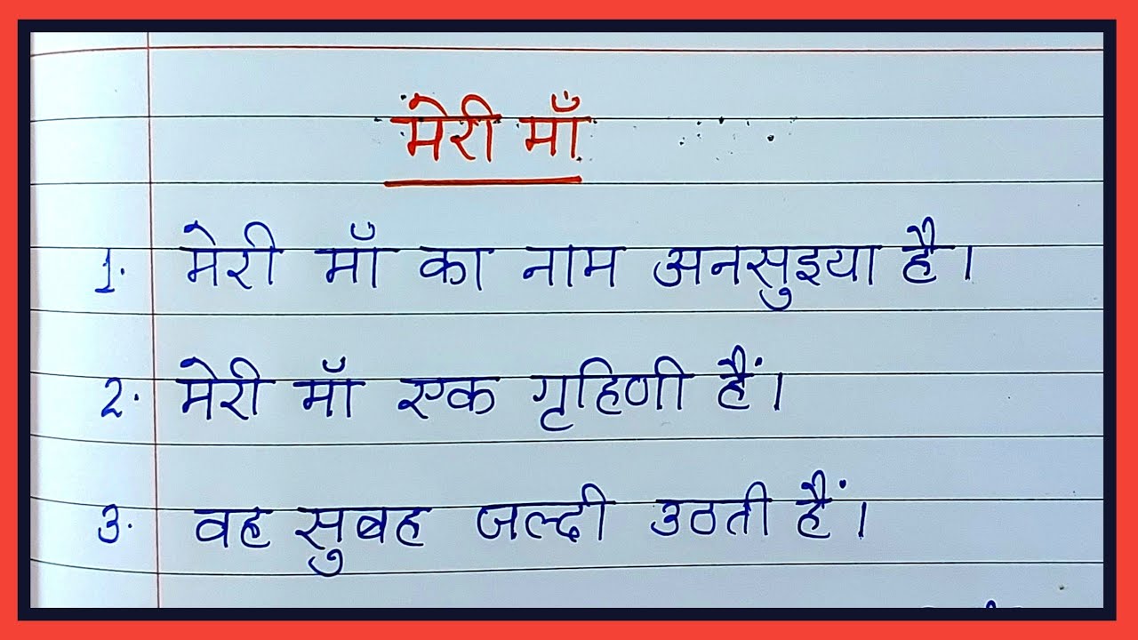मेरी माँ पर 10 लाइन निबंध | 10 Lines Essay On My Mother In Hindi | Meri ...