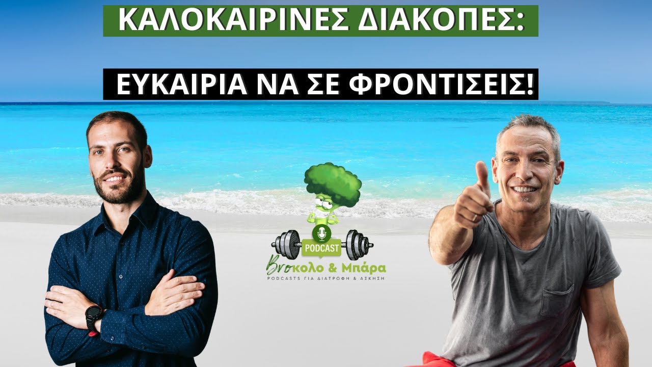 Καλοκαιρινές διακοπές: ευκαιρία για αυτοφροντίδα! - YouTube