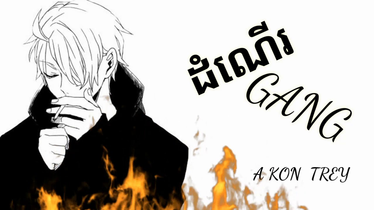 ដំណើរGANG Akon trey - YouTube