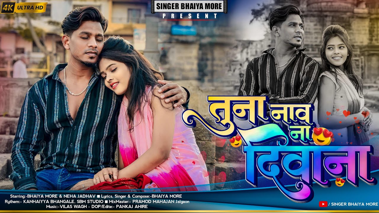 Tuna Naav Na Diwana | तुना नाव ना दिवाना | Ahirani Superhit Song ...