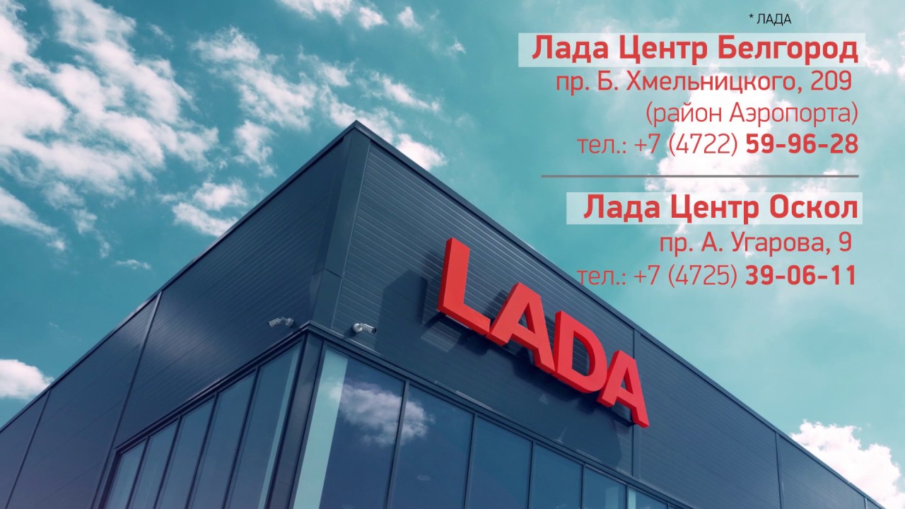 Лада Центр Белгород и Старый Оскол - YouTube