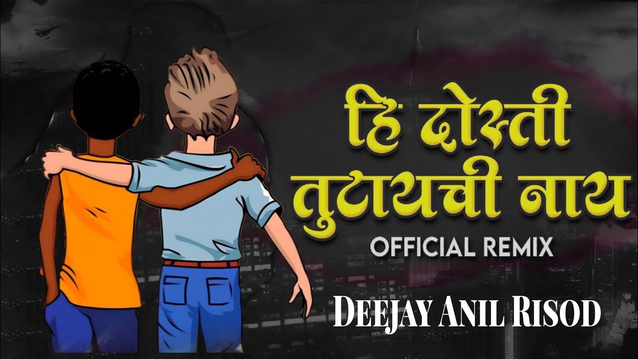 हि दोस्ती तुटायची नाय | DJ Anil | Hi Dosti Tutaychi Nay - (Remix) - YouTube