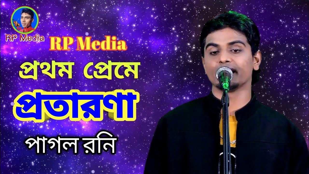 প্রতম প্রেমে প্রতারণা খাঁটি প্রেমিক করে না. পাগল রনি.Protom Prame ...