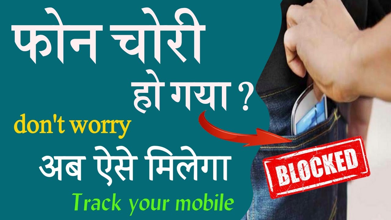 Mobile Chori Ho Gaya Hai Kaise Melega How To Find Lost Phone Mobile