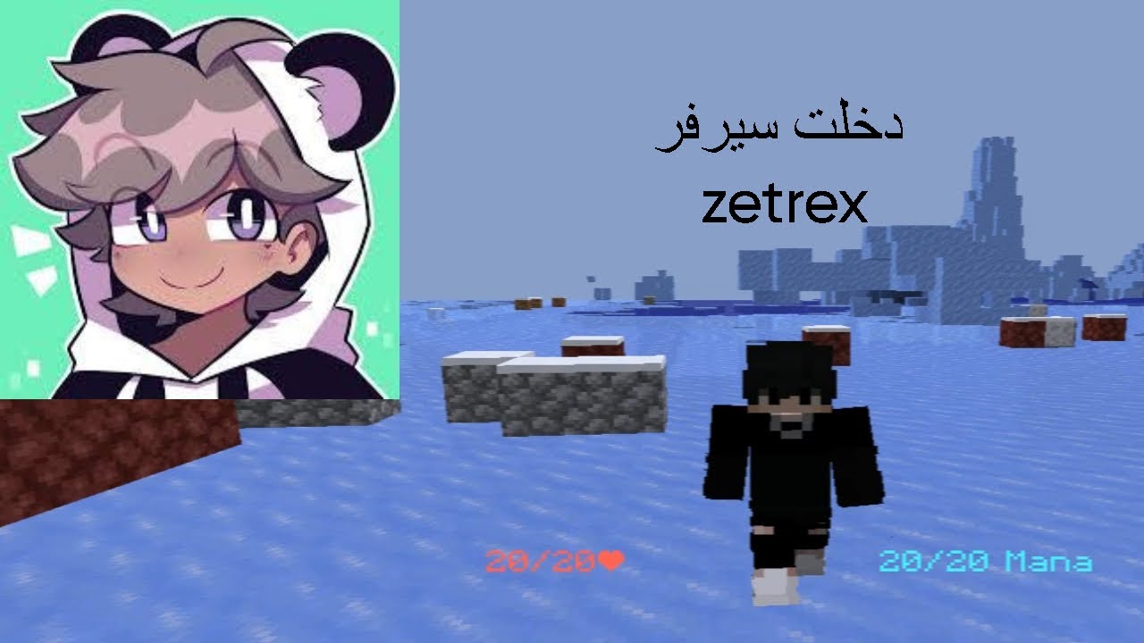 دخلت سيرفر zetrex😱😱🤯🤯 - YouTube