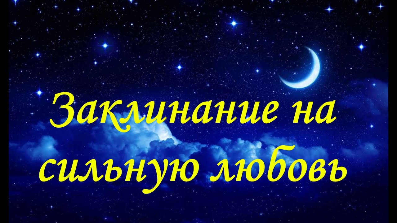 Молитва, Заговор Заклинание на сильную любовь - YouTube