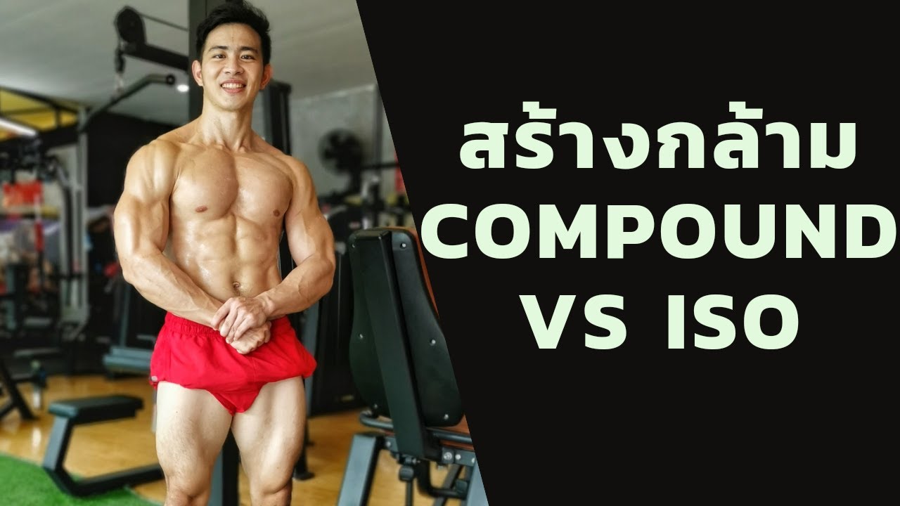 แบบไหนกล้ามชอบ compound vs iso - YouTube