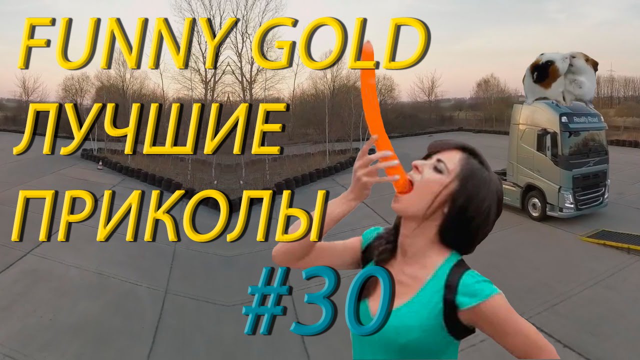 ЛУЧШИЕ ПРИКОЛЫ #30 FUNNY GOLD - YouTube
