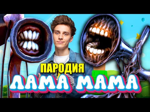 Песня Клип про СИРЕНОГОЛОВОГО А4 - ЛАМА МАМА / ПАРОДИЯ / SIREN HEAD СИРЕНОГОЛОВЫЙ SCP