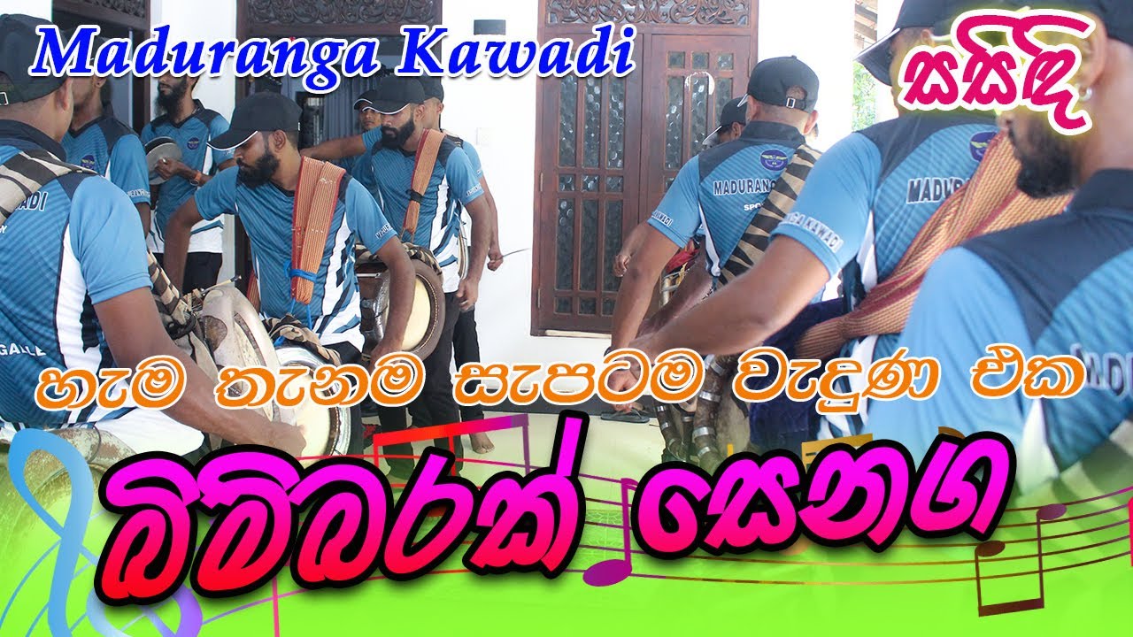 තංගල්ල හේනකඩුවට සසඳි සෙට් එකත් එක්ක මධුරංග කාවාඩි බිම්බරක් සෙනග ...