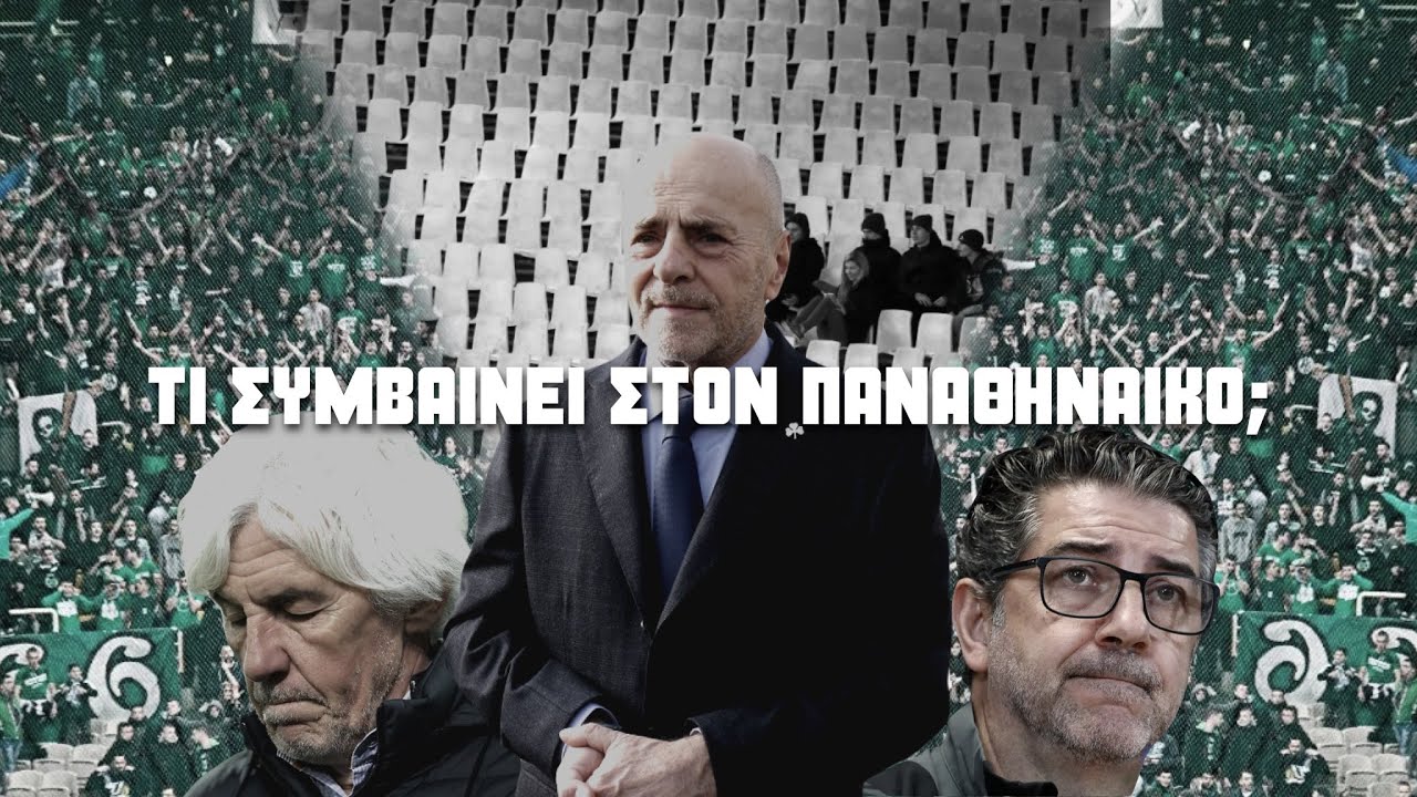ΑΝΤΙΠΡΟΣΩΠΕΙΑ 13 | Τι συμβαίνει στον Παναθηναικό - Διοίκηση, Αγωνιστικό ...