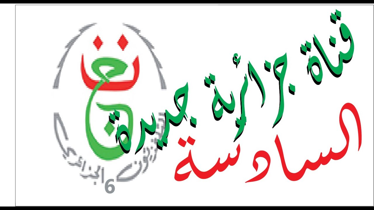 قناة جزائرية جديدة : السادسة ENTV 6 - YouTube