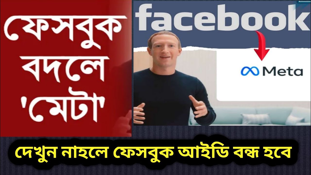 Meta Facebook | ফেসবুক মেটা | ফেসবুকের নাম পরিবর্তন | Bangla News | Omith Hasan - YouTube