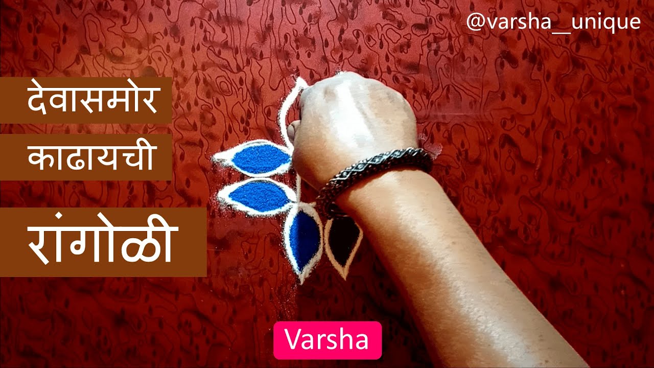 deva samor chi rangoli simple | देवासमोर काढायची रांगोळी - 2 | By ...