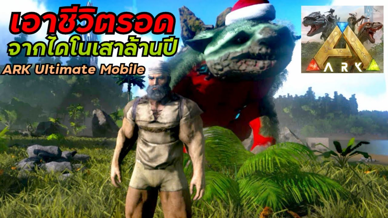 Ark Ultimate Mobile เอาชีวิตรอดจากโลกไดโนเสาล้านปี เล่นในมือถือได้แล้ว #ark - YouTube