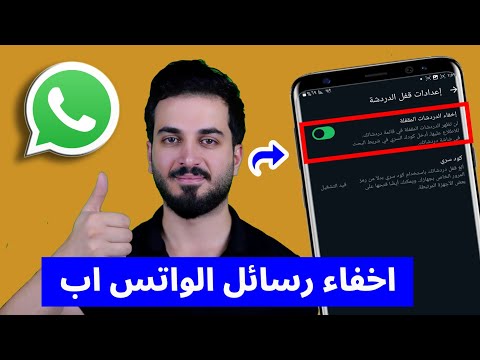 اخفاء رسائل الواتس اب بخطوات بسيطة | اخفاء محادثات الواتس اب
