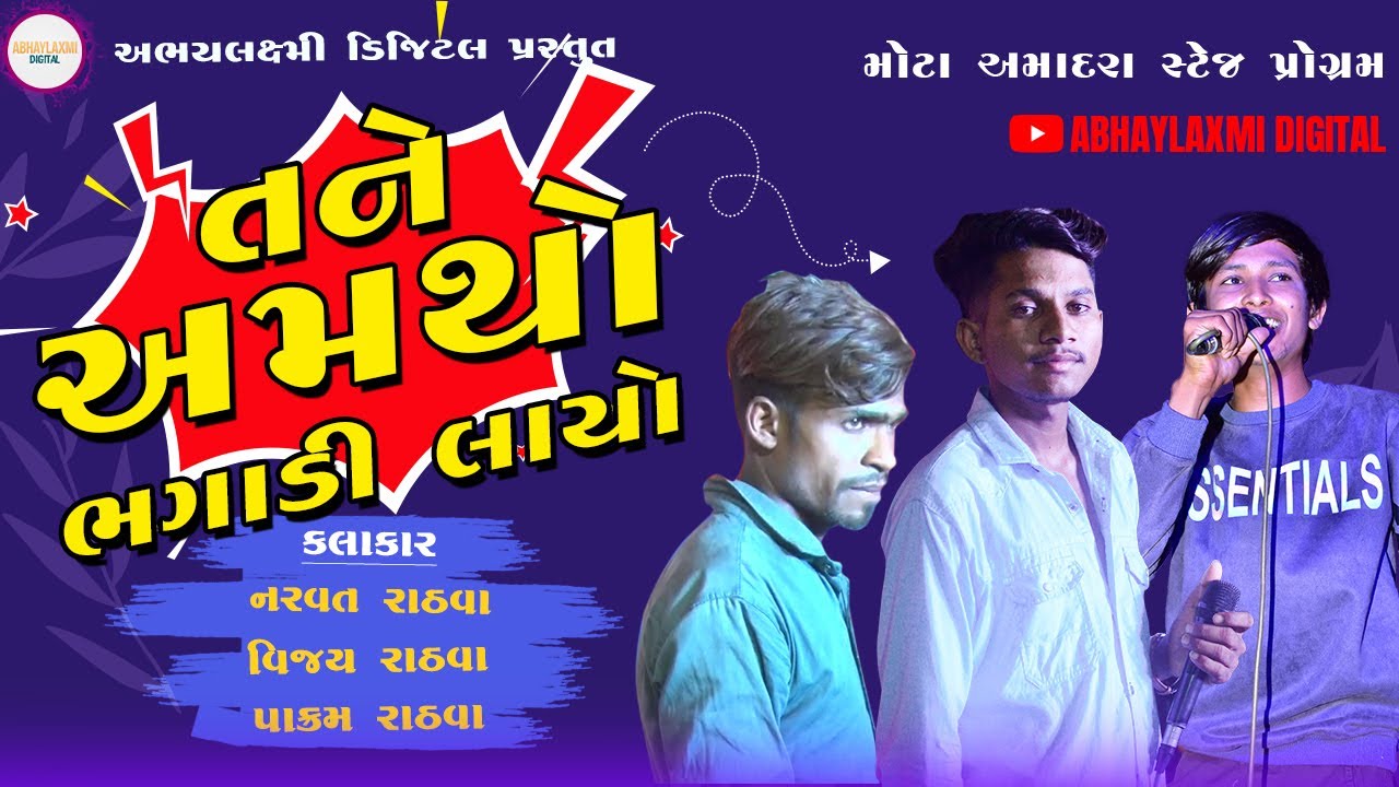 Tane Amtho Bhagadi Layo |ઓજક હોયલિ | Narvat Rathva New timli 2022 ...