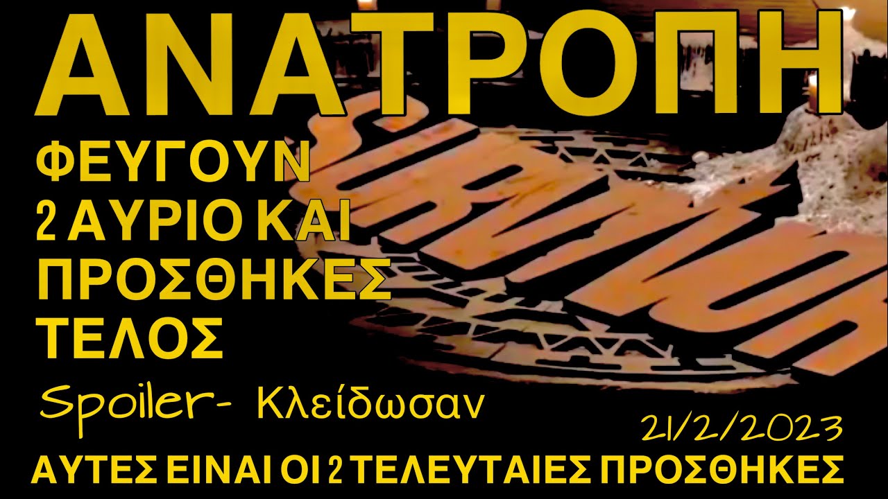 SURVIVOR SPOILER 21/2/2023: ΑΥΤΟΙ ΜΠΑΙΝΟΥΝ - 2 ΚΑΙ ΜΕΤΑ ΤΕΛΟΣ ΟΙ ...