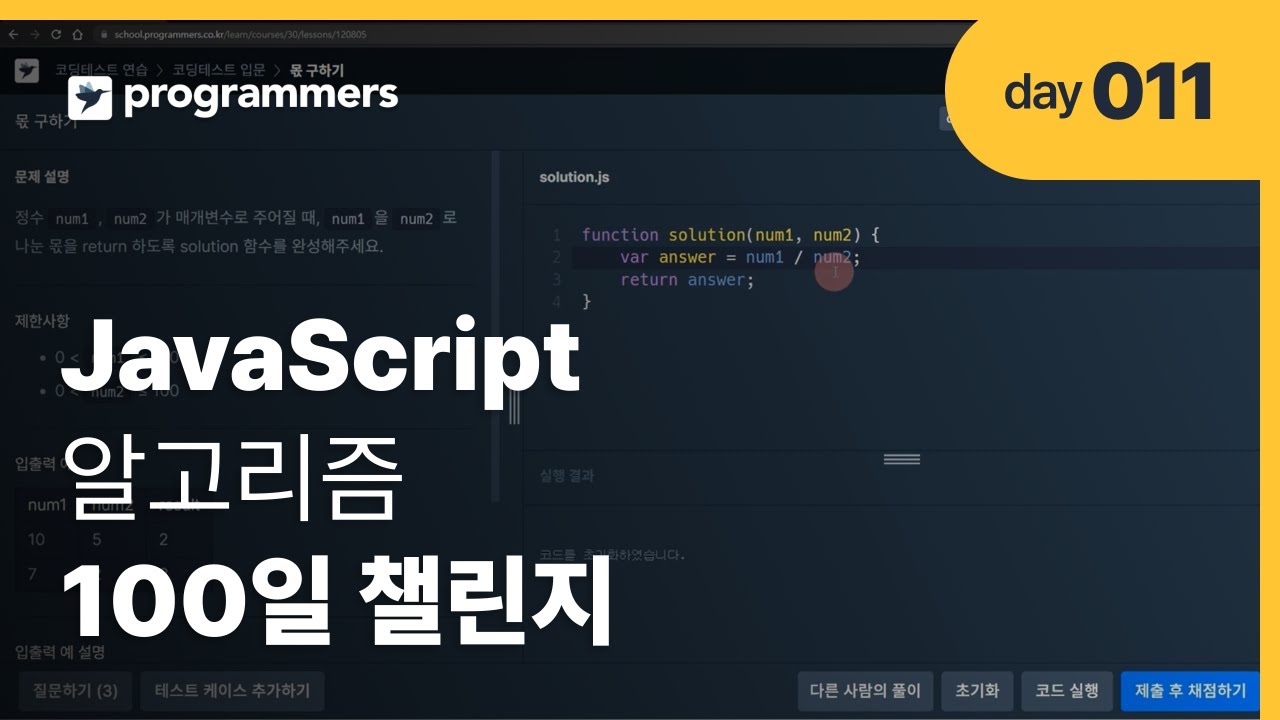 Javascript 알고리즘 100일 챌린지 11번째 도전 Youtube 7925