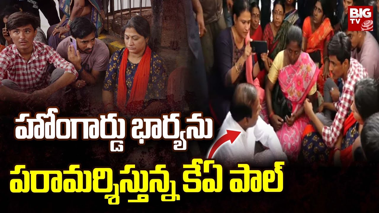 KA Paul Visits Home Guard Wife: హోంగార్డు భార్య ను పరామర్శిస్తున్న కే ఏ ...